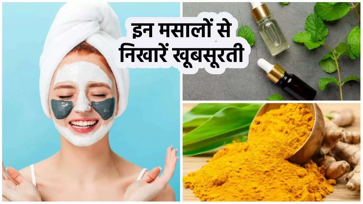 Beauty Tips: भोजन का स्वाद बढ़ाने के साथ खूबसूरती निखारने का भी काम ...
