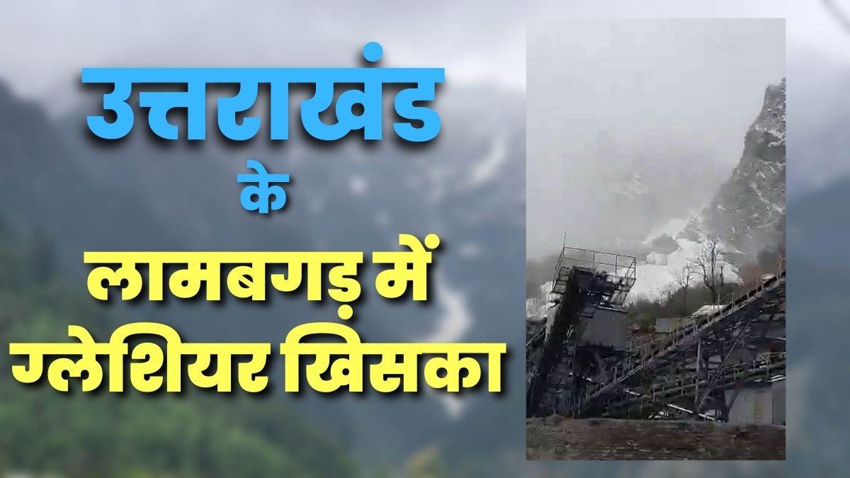 Uttrakhand: चमोली के लामबगड़ में ग्लेशियर खिसकने से हड़कंप, पहाड़ों पर हो भारी बर्फबारी ...