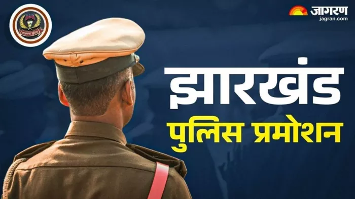 Jharkhand Police Promotion: झारखंड पुलिस के 38 अधिकारी बने सीनियर DSP ...