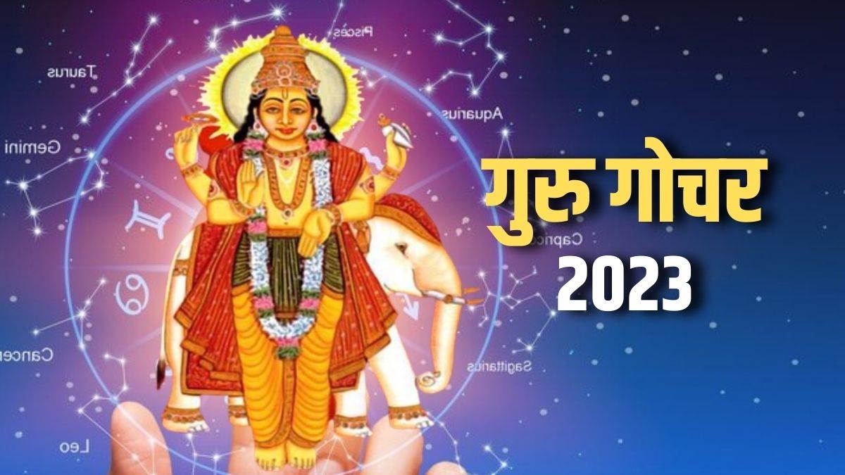 Guru Gochar 2023: जल्द ही मेष राशि में गोचर करेंगे देवगुरु बृहस्पति, इन ...