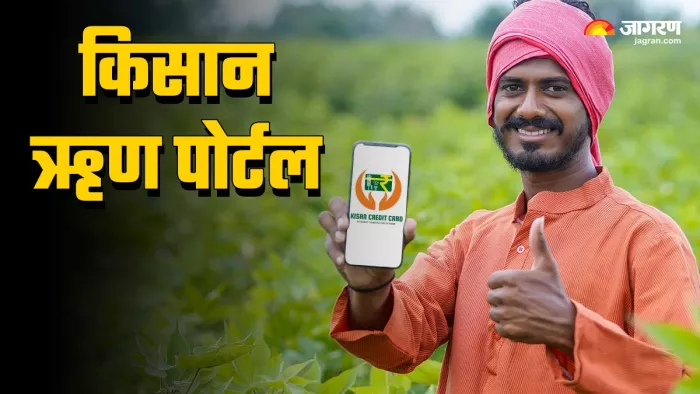 क्या है Kisan Rin Portal, कैसे मिलता है किसानों को लाभ, जानें हर सवाल ...