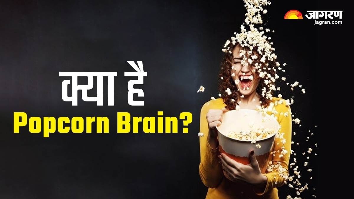Popcorn Brain: क्या आपके दिमाग में भी फूटते हैं पॉपकॉर्न की तरह विचार ...