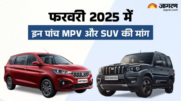 February 2025 में भी Maruti Ertiga ने Mahindra और Toyota को पछाड़ा, जानें Top-5 में शामिल हुईं ...