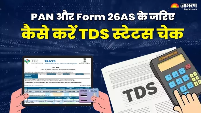 PAN और Form 26AS के जरिए आसानी से हो जाएगा TDS स्टेटस चेक, देखें स्टेप ...
