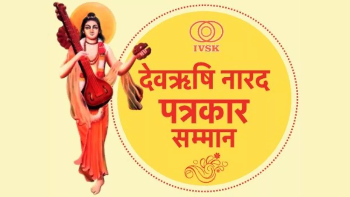 Delhi: देवऋषि नारद पत्रकार सम्मान समारोह 8 मई को, आवेदन प्रक्रिया हुई ...