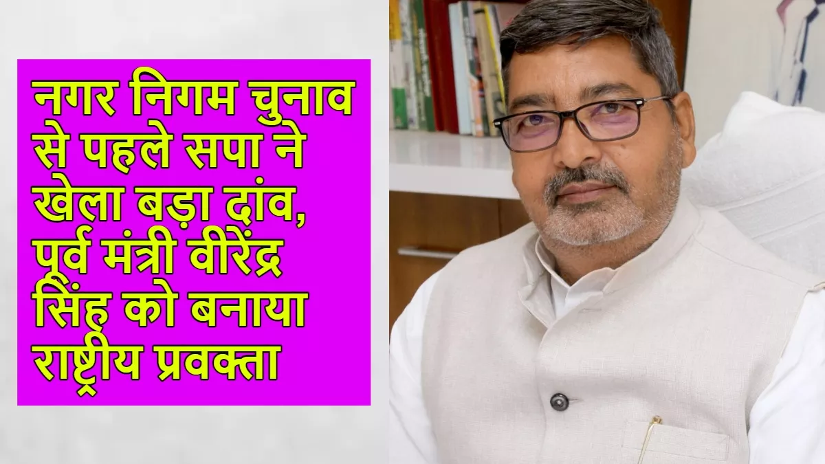 UP News: समाजवादी पार्टी के राष्ट्रीय प्रवक्ता बने पूर्व मंत्री वीरेंद्र सिंह, निकाय चुनाव में ...