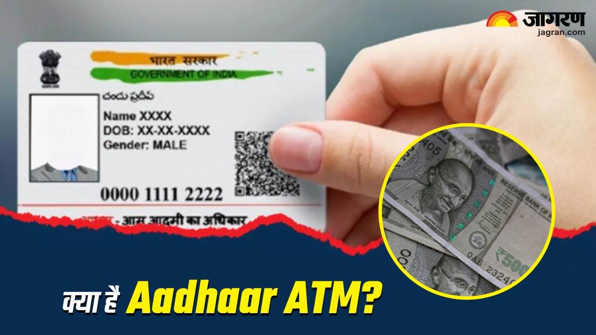 Aadhaar ATM: इंडिया पोस्ट की जबरदस्त स्कीम, बैंक जाने की जरूरत नहीं घर बैठे मिलेगा कैश, जानिए ...