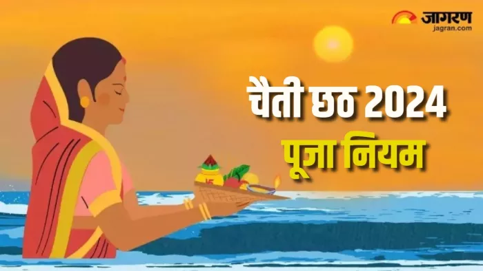 Chaiti Chhath 2024: चैती छठ में इन बातों का जरूर रखें ध्यान, वरना खंडित ...