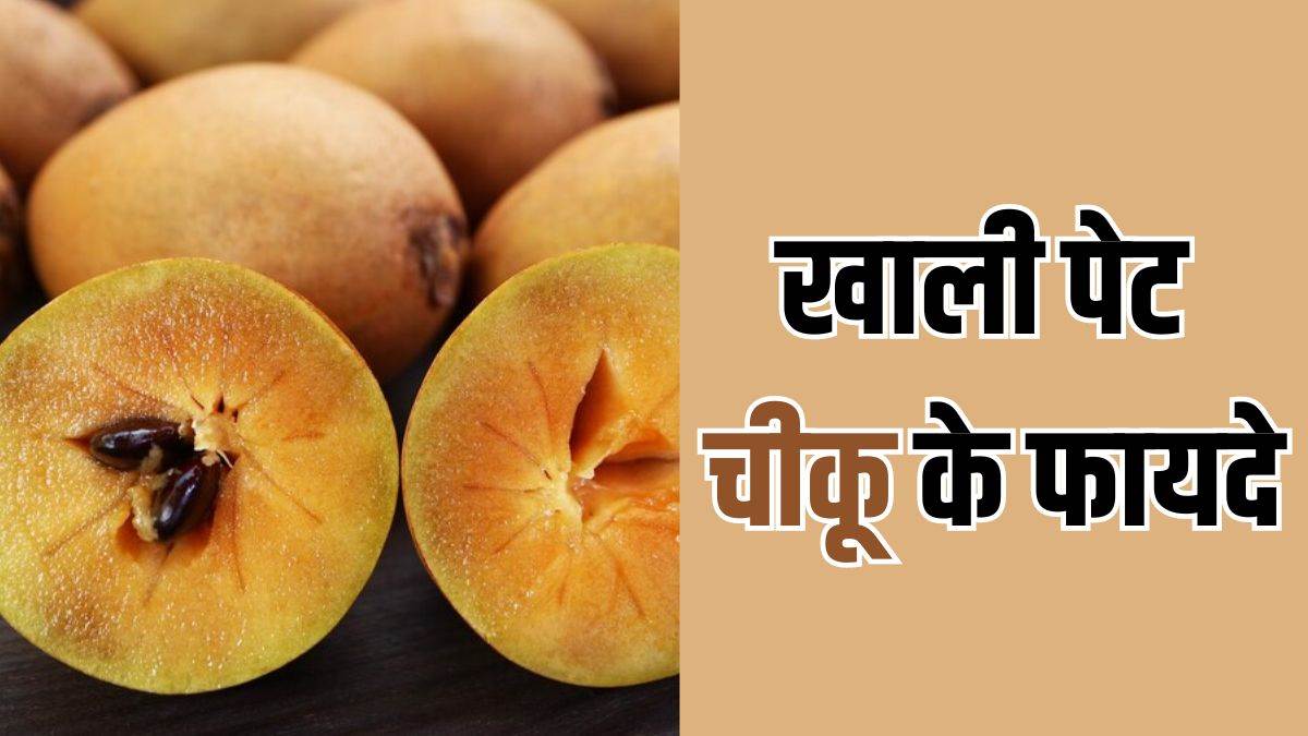 Benefits of Chikoo: सुबह खाली पेट चीकू खाने के हैं ढेरों फायदे, जानकर ...