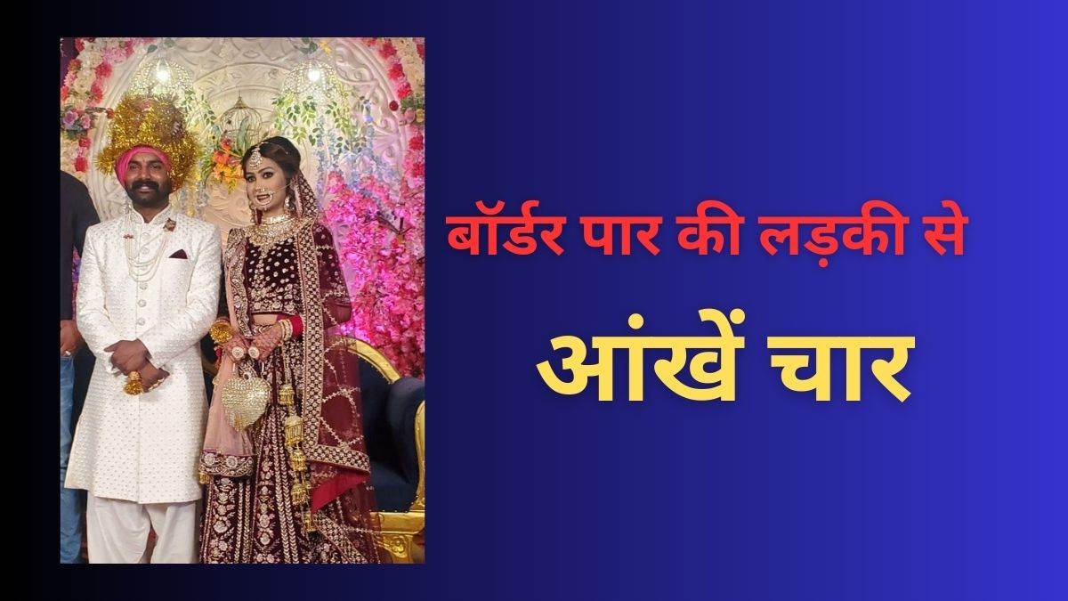 Batala News: आठ साल की मशक्कत के बाद प्रेम चढ़ा परवान, सरहद पार ...