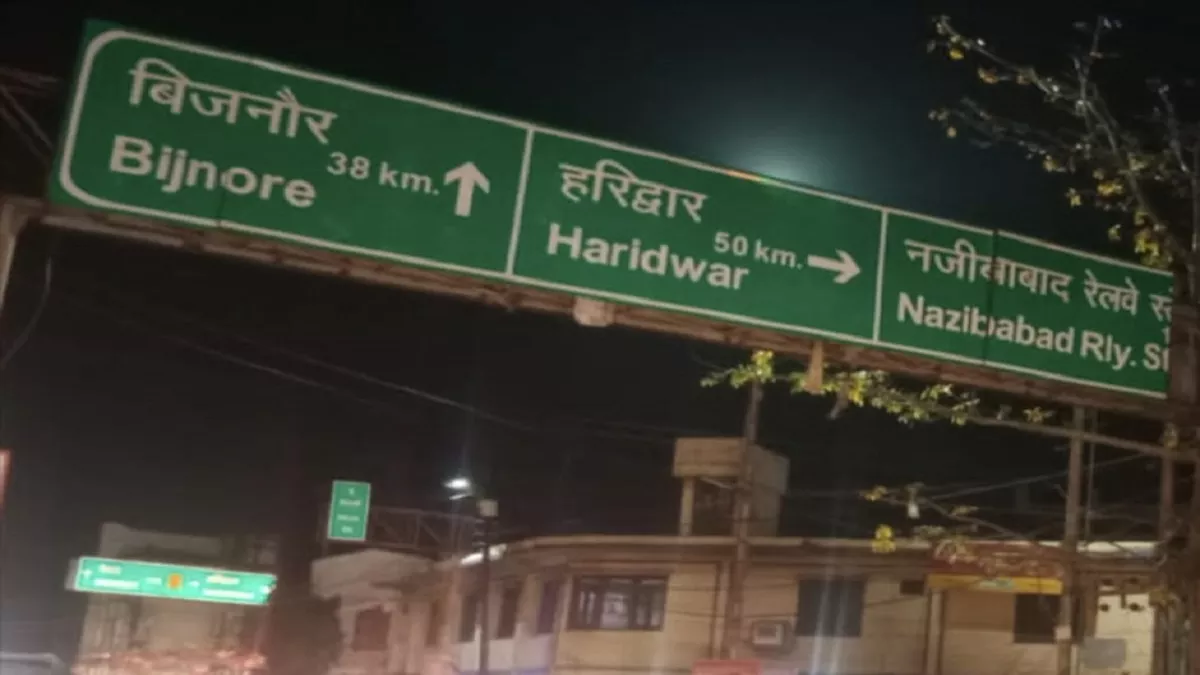 Bijnor: घर से निकलते ही, कुछ दूर चलते ही, भटक जाते हैं लोग;National Highway पर संकेतक देख हो ...