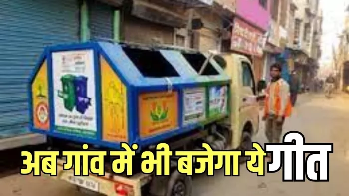 Ayodhya: अब गांव में भी बजेगा ‘गाड़ी वाला आया घर से कचरा निकाल’ गीत ...