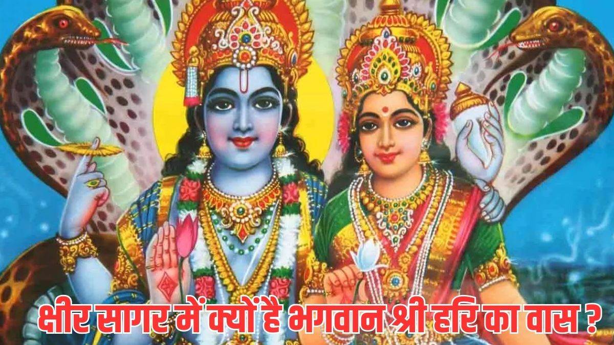 Lord Vishnu: इसलिए क्षीर सागर में निवास करते हैं भगवान श्री हरि विष्णु ...