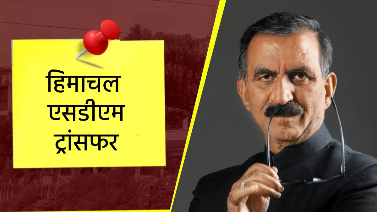 हिमाचल में 24 HAS अफसरों के तबादले, लिस्ट में 9 SDM भी शामिल; देखें किसे कहां मिली पोस्टिंग ...