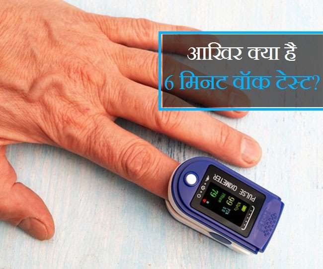 6 Minute Walk Test: क्या है 6 मिनट वॉक टेस्ट, कैसे पर रहकर कैसे ऑक्सीजन ...