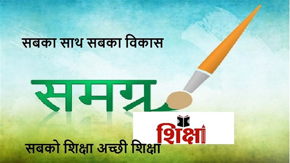 समग्र शिक्षा अभियान : हर साल किए जा रहे करोड़ों रुपये खर्च, लेकिन पहाड़ ...