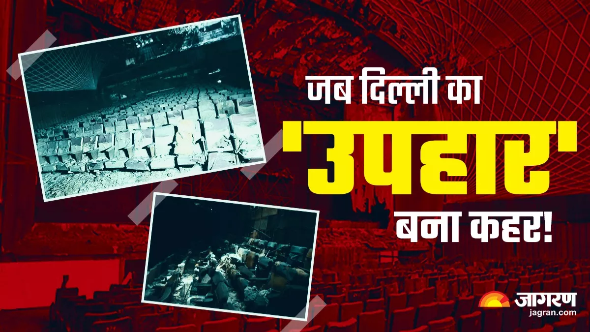 Uphaar Cinema Fire Tragedy: क्या है उपहार सिनेमा कांड, जब फिल्म देखते-देखते मौत की नींद सो गए 59 ...