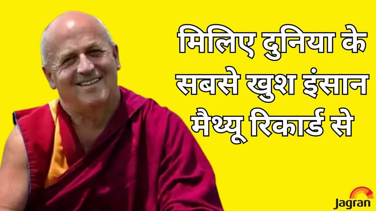 World Most Happiest Man: ये है दुनिया का सबसे खुश इंसान, साइंटिस्ट भी ...