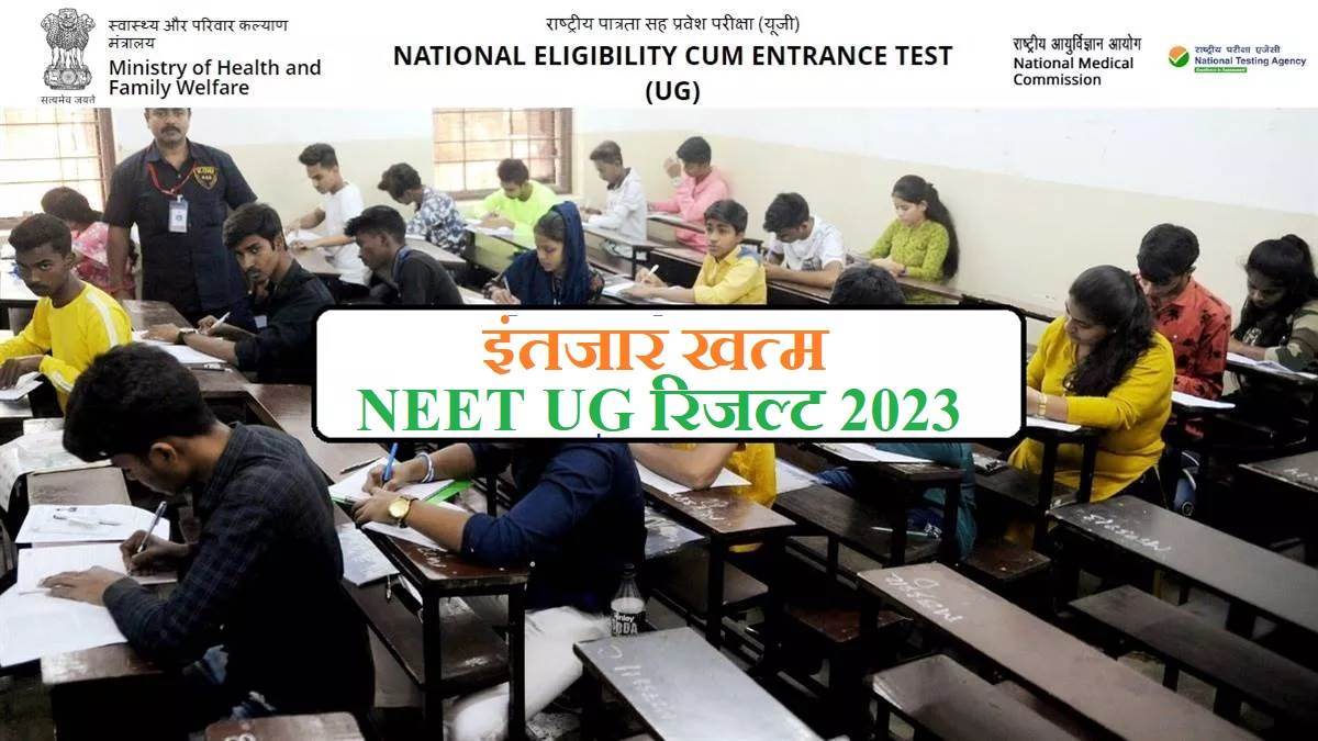 NEET UG Result 2023: NTA आज घोषित कर सकता है नीट यूजी रिजल्ट, ऐसे जानें स्कोर और रैंक - NEET UG ...