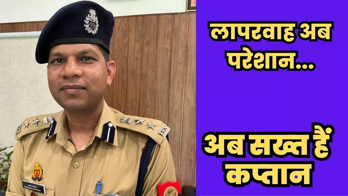 Bareilly SSP : बरेली के एसएसपी प्रभाकर चौधरी; खौफ ऐसा क‍ि थानों में ही तैनाती से घबराने लगे ...