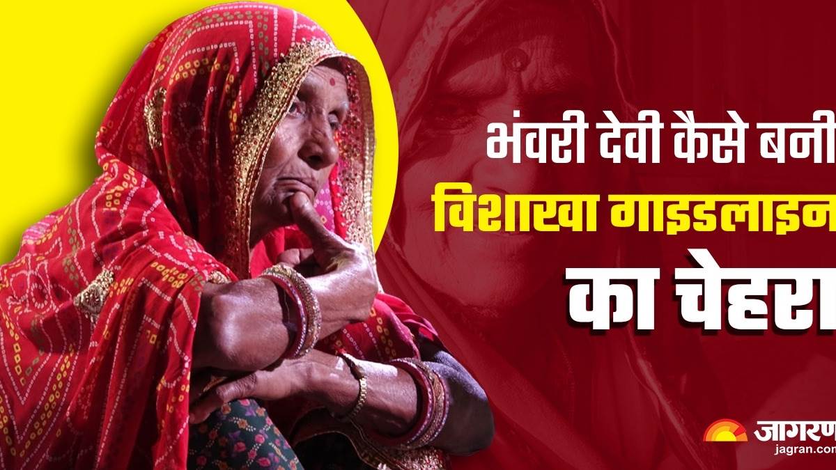 Vishaka Guidelines: एक महिला जिसने दूसरी महिलाओं के लिए खोले इंसाफ के दरवाजे, पढ़ें भंवरी देवी ...