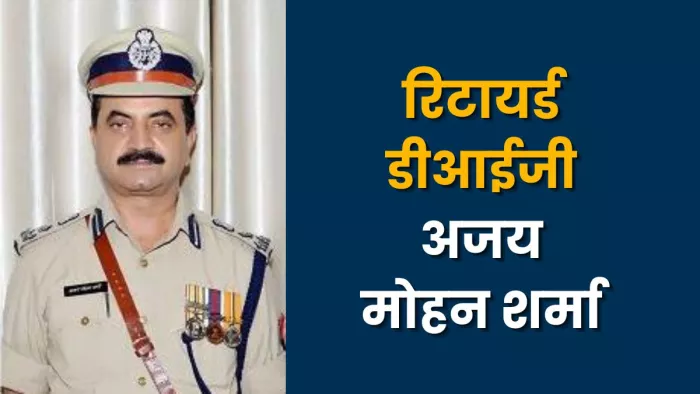 आय से अधिक संपत्ति में IPS अजय मोहन शर्मा घिरे, छोटे भाई ने ही लगाए ...
