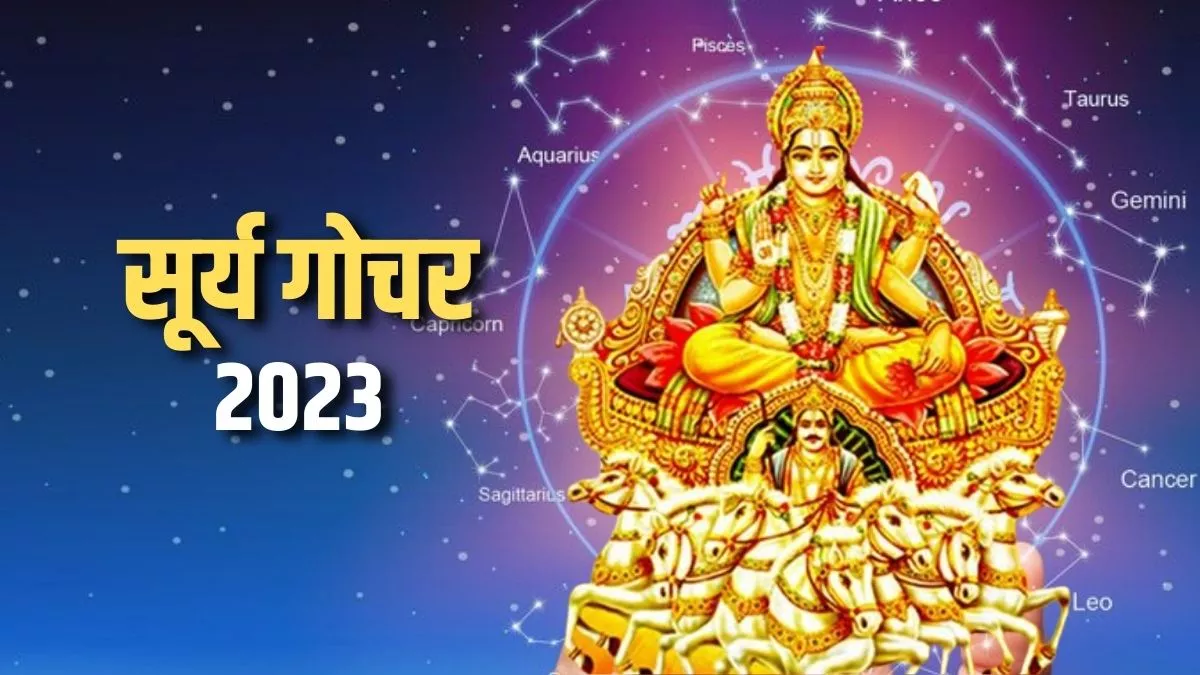 Surya Gochar 2023: सूर्य गोचर कर करेंगे कर्क राशि में प्रवेश, इन ...