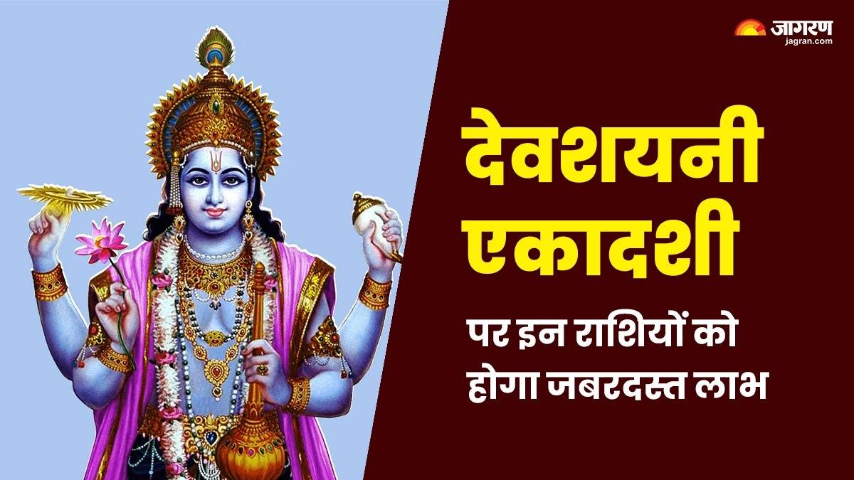 Devshayani Ekadashi 2024: देवशयनी एकादशी के दिन इन राशियों के जीवन में ...