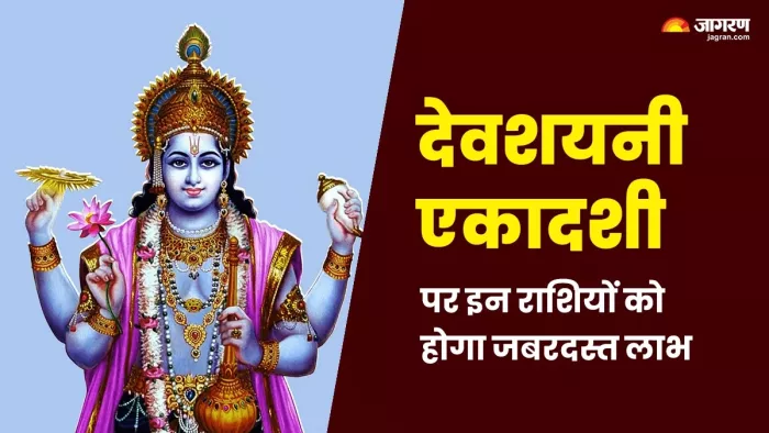 Devshayani Ekadashi 2024: देवशयनी एकादशी के दिन इन राशियों के जीवन में ...
