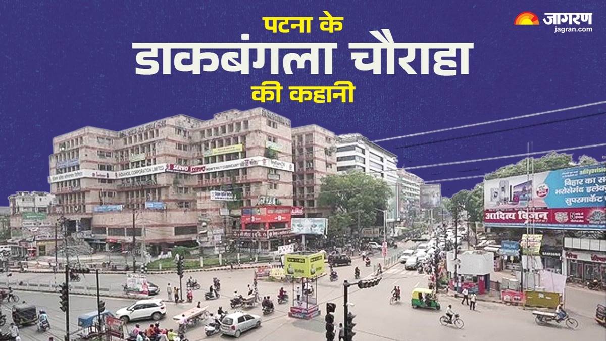 Patna News: पटना के डाकबंगला चौराहा की कहानी 131 वर्ष पुरानी, ऐसे हुआ ...