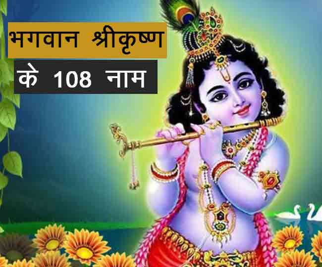 Janmashtami 2020: कभी बाल गोपाल तो कभी मुरलीधर, यहां जानें भगवान ...