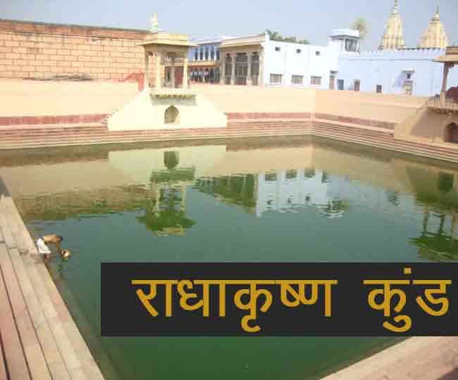 Janmashtami 2020: राधा-कृष्ण की लीला का प्रतीक है राधाकृष्ण कुंड, जानें ...