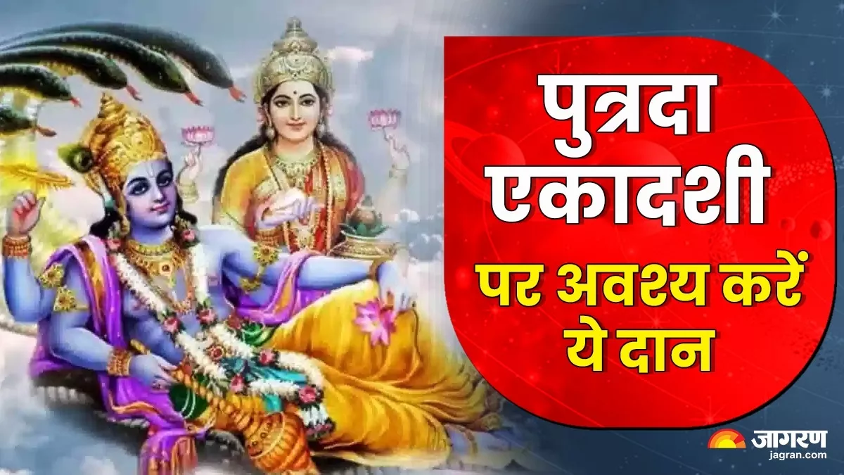 Sawan Putrada Ekadashi 2024: पुत्रदा एकादशी पर करें इन चीजों का दान ... Sawan Putrada Ekadashi 2024: पुत्रदा एकादशी पर करें इन चीजों का दान ...