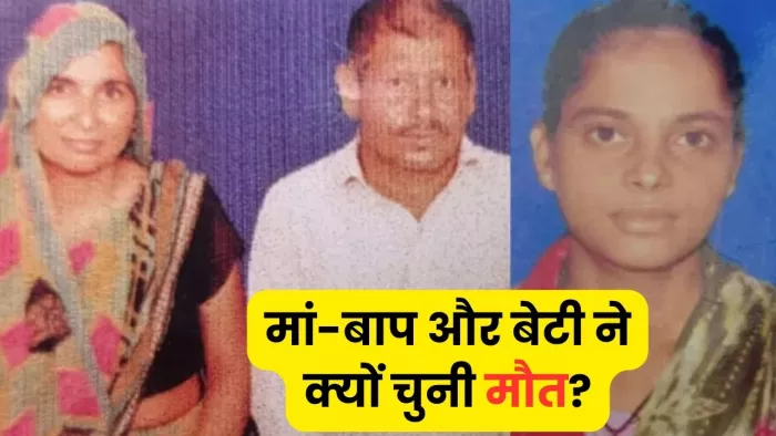 Hapur Suicide Case: दंपती व उसकी पुत्री मौत के जिम्मेदार नामजद आरोपित ...