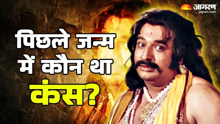 क्या आप जानते हैं कंस के पिछले जन्म की कथा, देवकी के 6 पुत्रों से इस ...