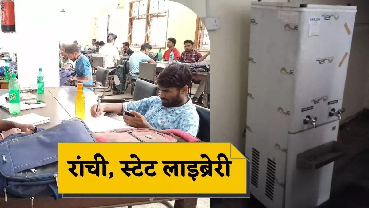 GROUND REPORT: रांची स्टेट लाइब्रेरी में दूषित पेयजल के कारण छात्र हो ...