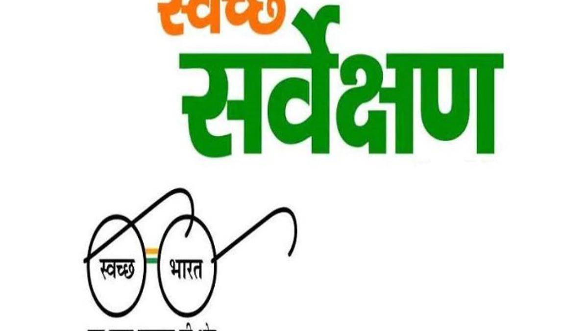 स्वच्छता सर्वेक्षण 2023 में 9500 अंक, नए नियम भी जुड़े, दिसंबर माह में ...