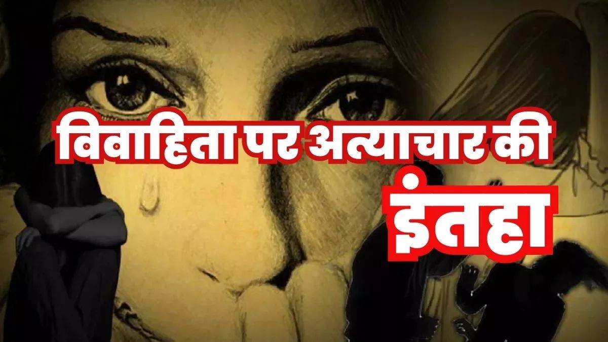 Bihar: इंसान के वेश में शैतान! दहेज लेने का ऐसे चढ़ा नशा कि ममता को किया तार-तार, दुधमुंही को घर ...