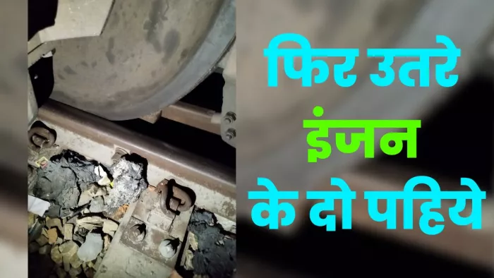 Indian Railway IRCTC: साइडिग यार्ड में फिर उतरे इंजन के दो पहिये, फरवरी ...