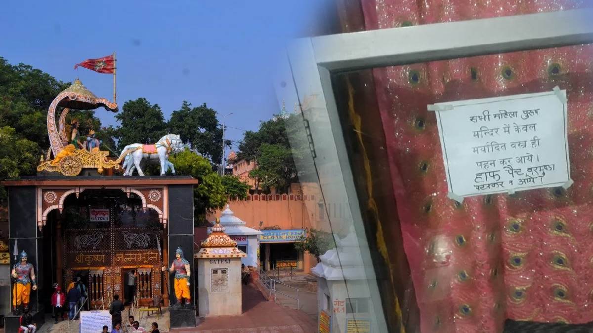 Mathura: कृष्ण नगरी में लागू हुआ ड्रेस कोड… अब मंदिरों में इस तरह के ...