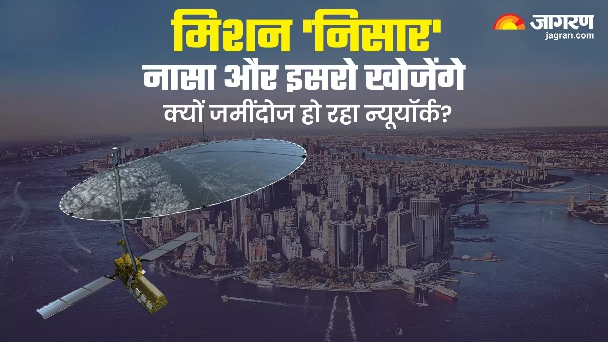 Mission NISAR: धंसते हुए न्यूयॉर्क को बचाने में BHARAT भी करेगा मदद ...