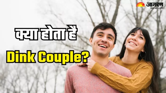 डबल इनकम के बाद भी पेरेंट्स नहीं बनना चाहते Dink Couple, जानें क्या है ...