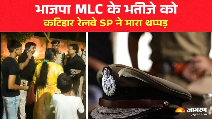 Katihar News: भाजपा MLC के भतीजे को कटिहार रेलवे SP ने मारा थप्पड़, खबर ...