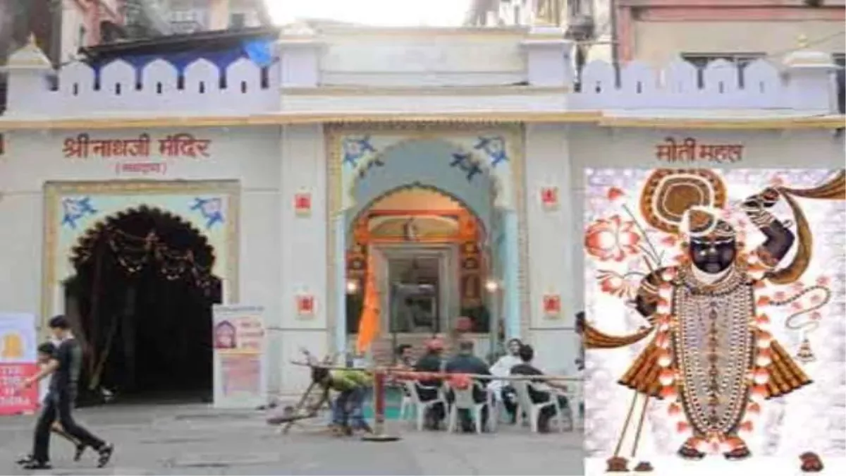 नाथद्वारा के श्रीनाथजी मंदिर की हर दिन बीस लाख रुपए से अधिक की नकद कमाई, पैसे गिनने में लग जाता ...