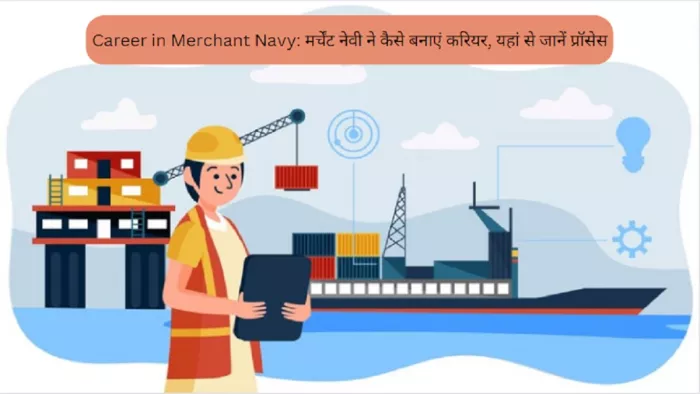 Career in Merchant Navy: मर्चेंट नेवी में कैसे बनाएं करियर, यहां से ...