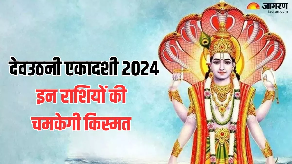 Dev Uthani Ekadashi 2024: देवउठनी एकादशी से इन राशियों की चमकेगी किस्मत ...