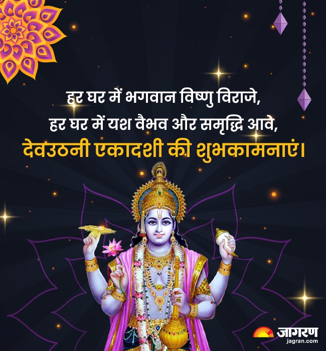 Dev Uthani Ekadashi 2024 Wishes: अपने प्रियजनों को इन शुभ संदेशों के ...