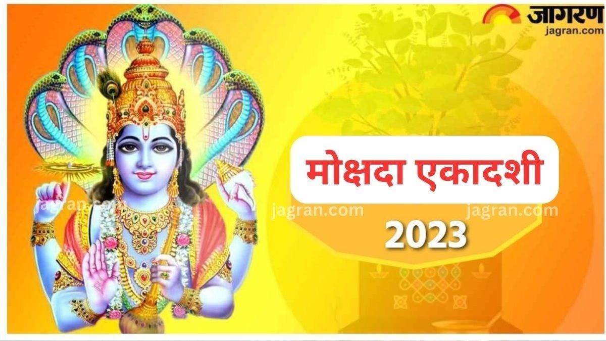 Mokshada Ekadashi 2023: मोक्षदा एकादशी पर घर ले आएं ये 4 चीजें, चमक ... Mokshada Ekadashi 2023: मोक्षदा एकादशी पर घर ले आएं ये 4 चीजें, चमक ...