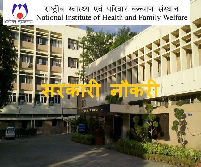 Sarkari Naukri 2021 स्वास्थ्य मंत्रालय के नई दिल्ली स्थित इस संस्थान ...
