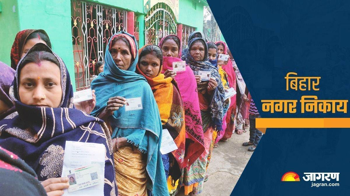 Bihar Nagar Nikay : बिहार में नगर निकायों के 5547 प्रतिनिधियों का ...